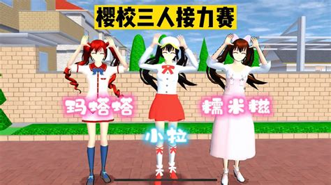 Sakura School Simulator 櫻花校園模擬器：小拉瑪塔塔糯米糍挑戰櫻校三人接力跑酷