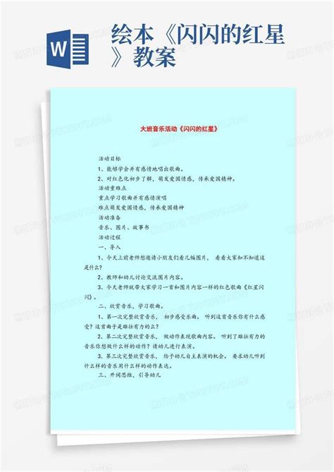 大班音乐活动《闪闪的红星》 2019最新幼儿园大班教案word模板下载编号laoebjjl熊猫办公