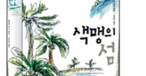 손에 잡히는 책 아이들에 필요한 환경이란 색맹의 섬