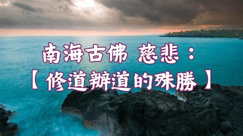 【修辦道的殊勝】仙佛慈語、仙佛白話訓、白陽聖訓、白陽經典、心靈智慧、仙佛法語甘露 Youtube