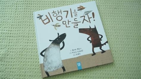 유아그림책★키즈엠 비행기를 만들자 포기하지 않고 도전하는 용기 밤 하늘을 나는 비행기 네이버 블로그