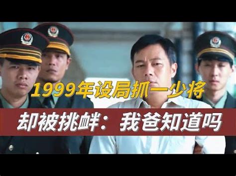 1999年迟浩田设局抓捕一名少将但哪知却被挑衅我爸知道吗 YouTube