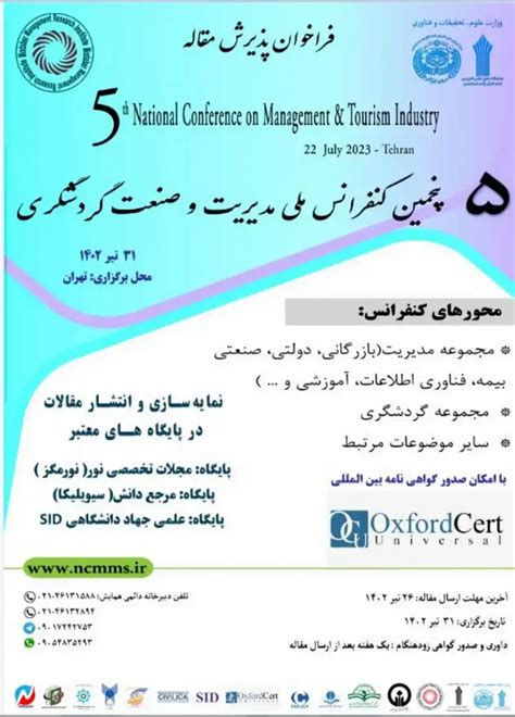 پنجمین کنفرانس ملی مدیریت و صنعت گردشگری
