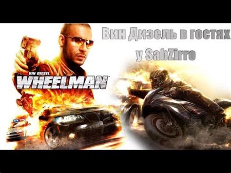 Wheelman игра-фильм про Вин Дизеля (Vin Diesel) 🚗 угоны, погони и ...