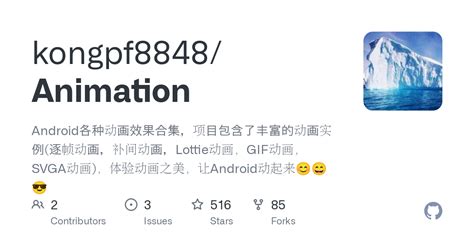 Github Kongpf8848animation Android各种动画效果合集，项目包含了丰富的动画实例逐帧动画，补间动画，lottie动画，动画，svga动画，体验
