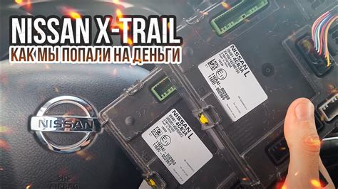 КАК МЫ ПОПАЛИ НА ДЕНЬГИ C НИССАН Х ТРЕЙЛ 2015 Т32 ПРОБЛЕМА Bcm