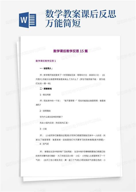 数学课后教学反思15篇Word模板下载 编号qprgaaam 熊猫办公