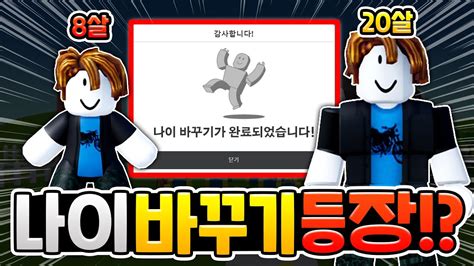 로블록스 이제 13세 미만도 나이 바꿀 수 있다 [로블록스이슈] Youtube