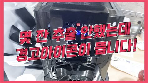 몇잔 추출 안했는데 경고 아이콘이 뜨시나요 Youtube
