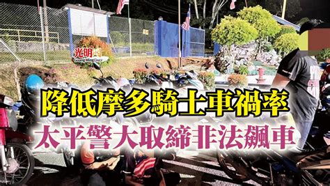 降低摩多骑士车祸率 太平警大取缔非法飚车 Nestia