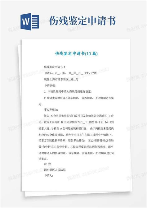 通用版伤残鉴定申请书10篇word模板免费下载编号18naprjyr图精灵