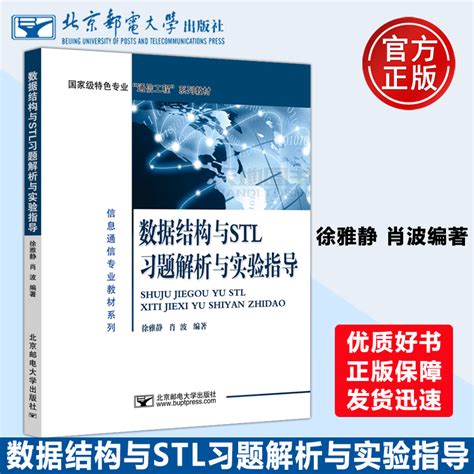 现货包邮邮电数据结构与stl习题解析与实验指导徐雅静肖波信息通信专业教材系列北京邮电大学出版社虎窝淘