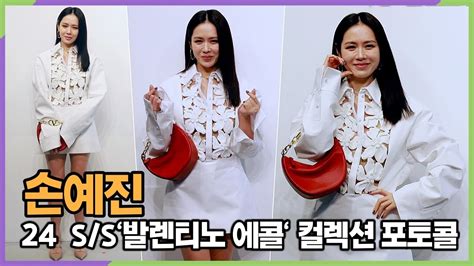 4k 손예진 패션을 압도하는 미모 메종 발렌티노 포토콜 Youtube