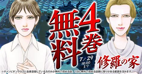 【4巻無料】『修羅の家』電子単行本6巻発売記念！ チャンピオンクロス