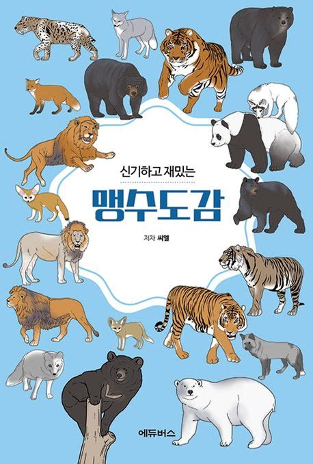 맹수도감 씨엘 교보문고