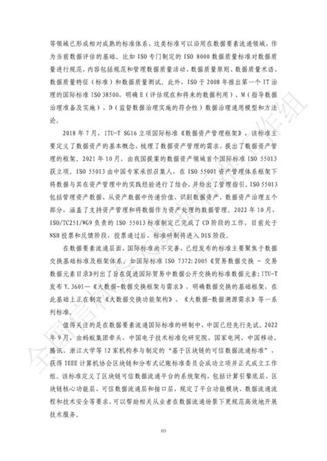 数据要素流通标准化白皮书（2022） 报告 数据观 中国大数据产业观察大数据门户
