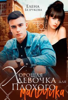 Книга "Хорошая девочка для плохого мальчика (СИ)" - Безрукова Елена ...