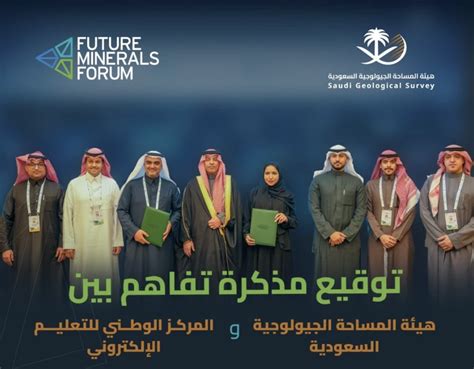 توقيع مذكرة تفاهم بين هيئة المساحة الجيولوجية والمركز الوطني للتعليم