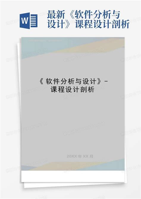 最新《软件分析与设计》 课程设计剖析word模板下载编号qgayjxvy熊猫办公