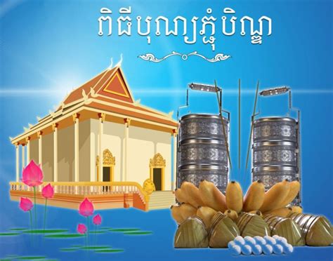 ជំនឿប្រពៃណីក្នុងពិធីបុណ្យកាន់បិណ្ឌ ភ្ជុំបិណ្ឌរបស់ខ្មែរ សារព័ត៌មាន នគរវត្ត
