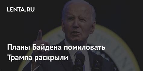 Планы Байдена помиловать Трампа раскрыли Политика Мир