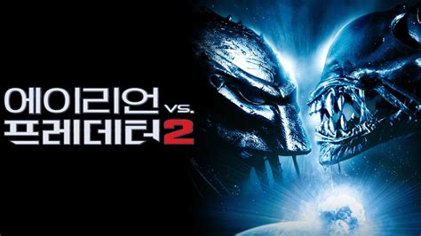 에이리언 Vs 프레데터 2 시청 디즈니