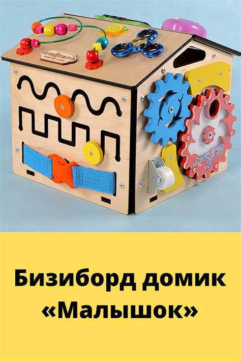 Бизиборд домик «Малышок»