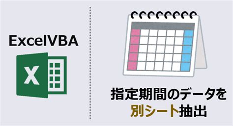 【エクセルマクロ】指定期間のデータを別シート抽出動画あり