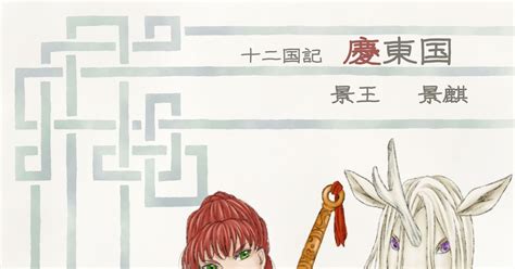十二国記 十二国記 慶国 ぱろぱろのイラスト Pixiv