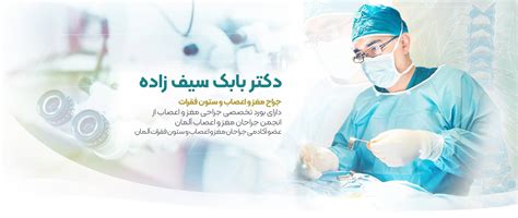 دکتر بابک سیف زاده متخصص جراحی مغز و اعصاب و ستون فقرات