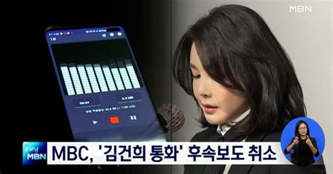 Mbc 스트레이트 23일 김건희 통화 후속보도 계획 취소