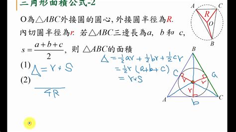 1 3 5 三角形面積公式3（由三角形的外接員與內切圓半徑求得） Youtube
