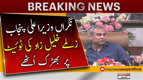 Cm Mohsin Naqvi Angry Reaction On 𝐙𝐚𝐥𝐦𝐚𝐲 𝐊𝐡𝐚𝐥𝐢𝐥𝐳𝐚𝐝 𝐓𝐰𝐞𝐞𝐭 Breaking