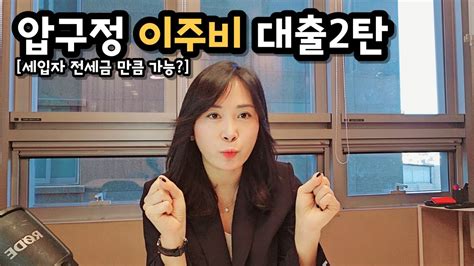 압구정 이주비 대출 Youtube