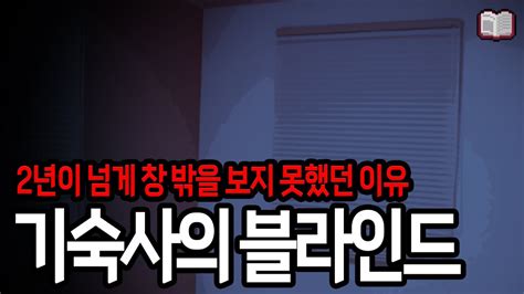 기숙사의 블라인드 옥상 위의 남자 무서운이야기 괴담 공포라디오 라플레르 공포채널 Youtube
