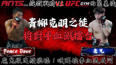 青柳克明學生二番戰對上wotd曾經強敵！激烈換拳血濺擂台！ants Gym Vs Ufc Gym兩大場館對決！《peace Dovevs老兄