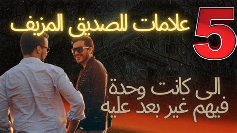 5 علامات تظهر لك الصديق المزيف كيف تعرف هل صديقك مزيف في 5 علامات