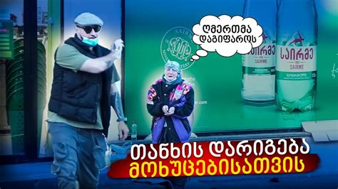 თანხის დარიგება მოხუცებისათვის Youtube