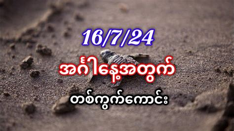 16 7 2024 အင်္ဂါနေ့အတွက် ဒါပဲထိုး Youtube