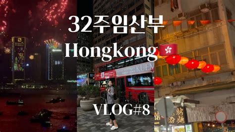 Vlog 임산부 일상 32주차 임산부 홍콩여행 홍콩야경 홍콩불꽃축제 인터컨티넨탈그랜드스탠퍼드홍콩 침사추이 맛집 Youtube