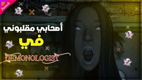 قطعت علاقتي بصحابي بسبب اللعبة دي Demonologist Youtube