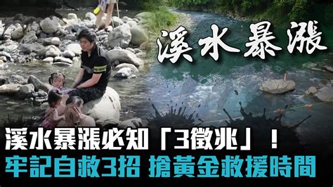 溪水暴漲必知「3徵兆」！牢記自救3招 搶黃金救援時間【cnews】 Youtube