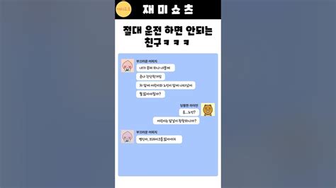 절대 운전 하면 안되는 친구 Youtube