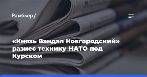 «Князь Вандал Новгородский разнес технику НАТО под Курском Рамблер новости