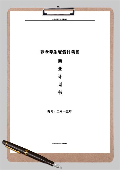养老项目可行性研究报告word范文模板养老项目可行性研究报告word范文模板下载策划书 脚步网