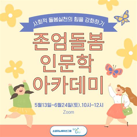 소셜이노베이션그룹 존엄돌봄인문학 아카데미513~624토 시민사회단체연대회의 시민사회 다양한 활동소식들