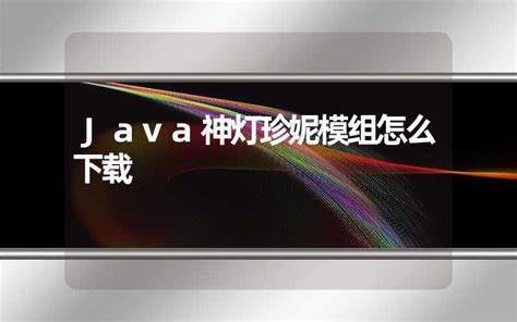 java神灯珍妮模组怎么下载 多映光电