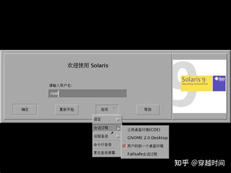 穿越时间·solaris 9 9 05 U8 Dvd安装详解，这是贵族的solaris 系统 知乎