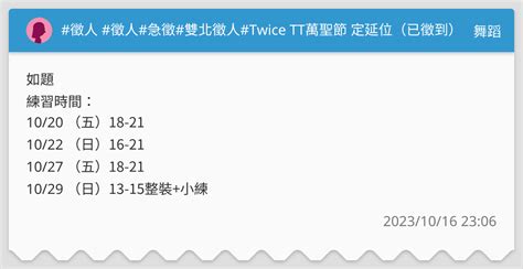徵人 徵人急徵雙北徵人twice Tt萬聖節 定延位（已徵到） 舞蹈板 Dcard