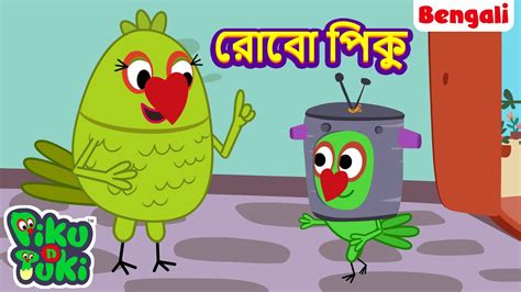 রোবট পিকু Robot Piku Bangla Story Bengali New Cartoon Bangla